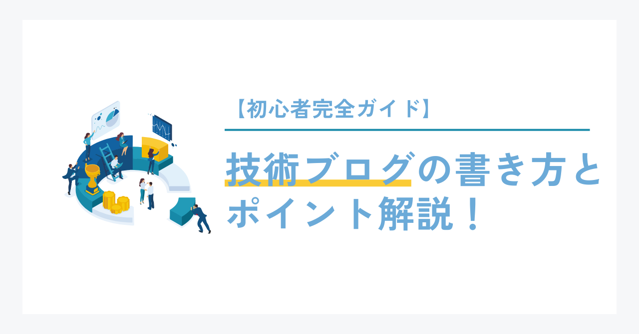 [For beginners] How do I write a technical blog? Explanation of points to keep in mind | Beyond ...