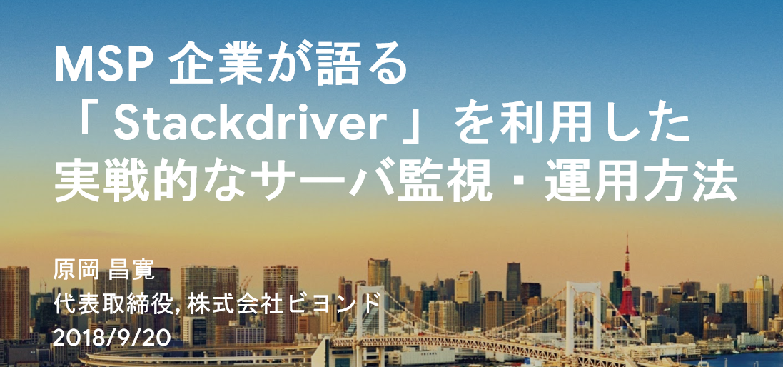 [Session video] Google Cloud Next '18 in Tokyo "MSP companies talk about practical server ...