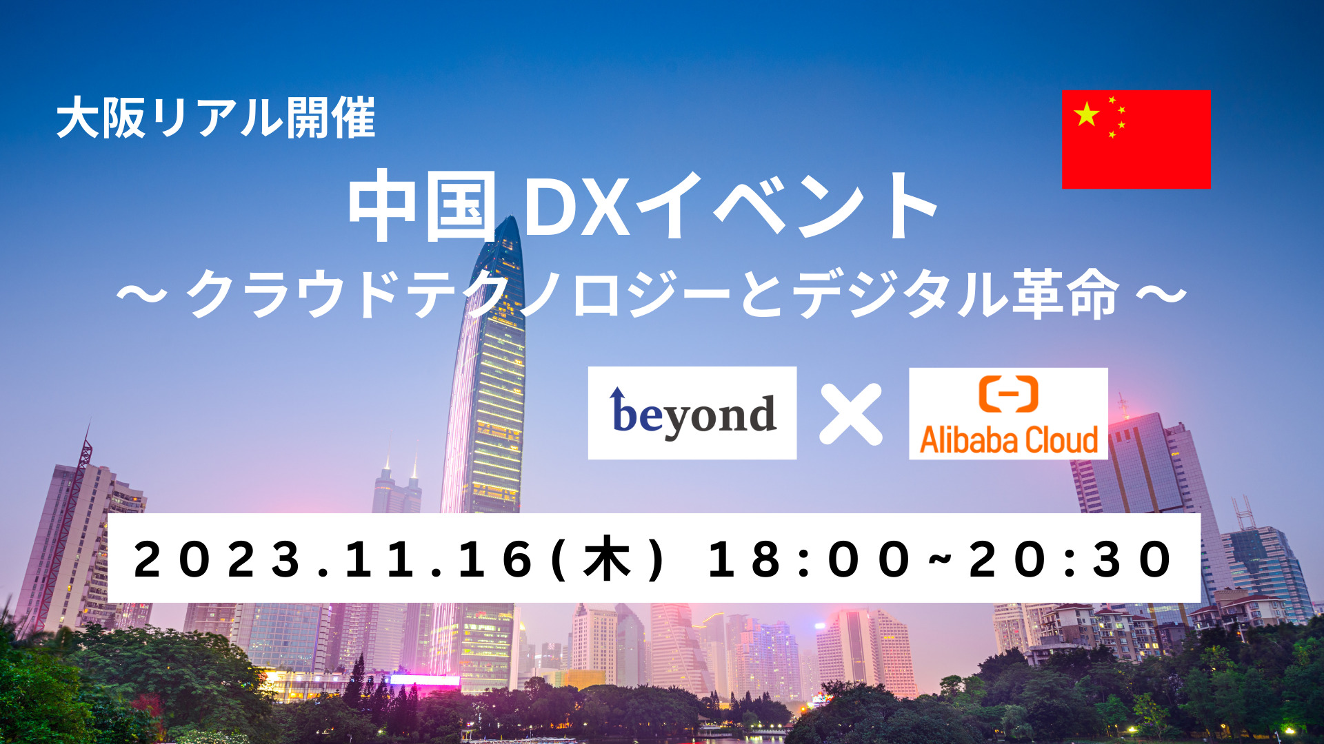 [Held in Osaka] China DX event ~ Cloud technology and digital ...