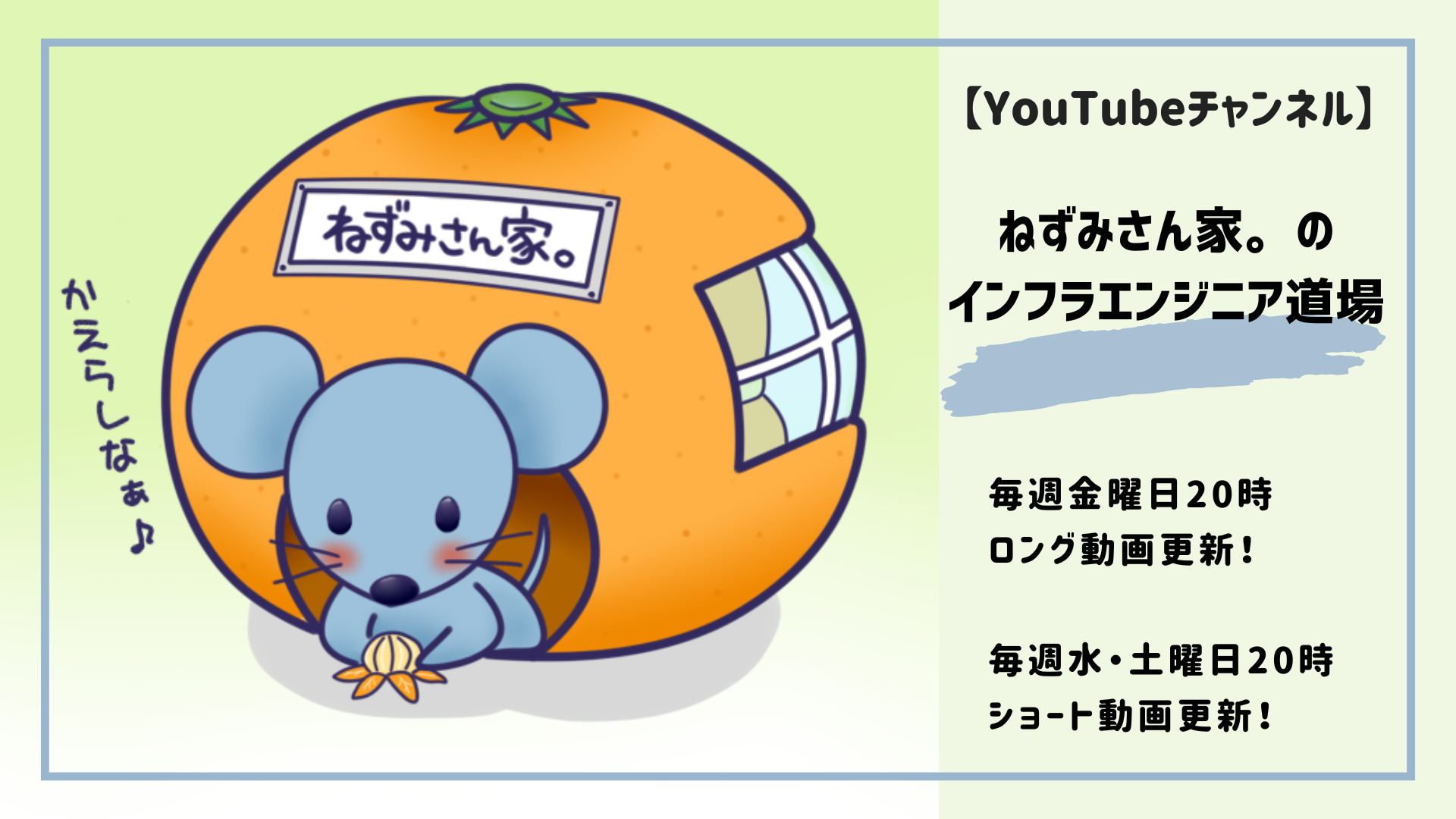 [YouTube] We've launched the infrastructure learning channel "Nezumi ...