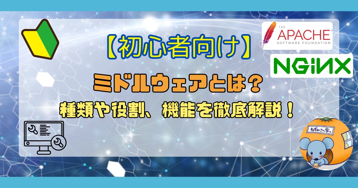 [For beginners] What is middleware? Thorough explanation of types ...