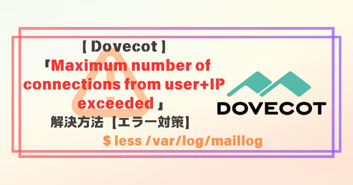 Dovecot 】「Maximum number of connections from user+IP exceeded 」解決方法【エラー対策】 | 株式会社ビヨンド