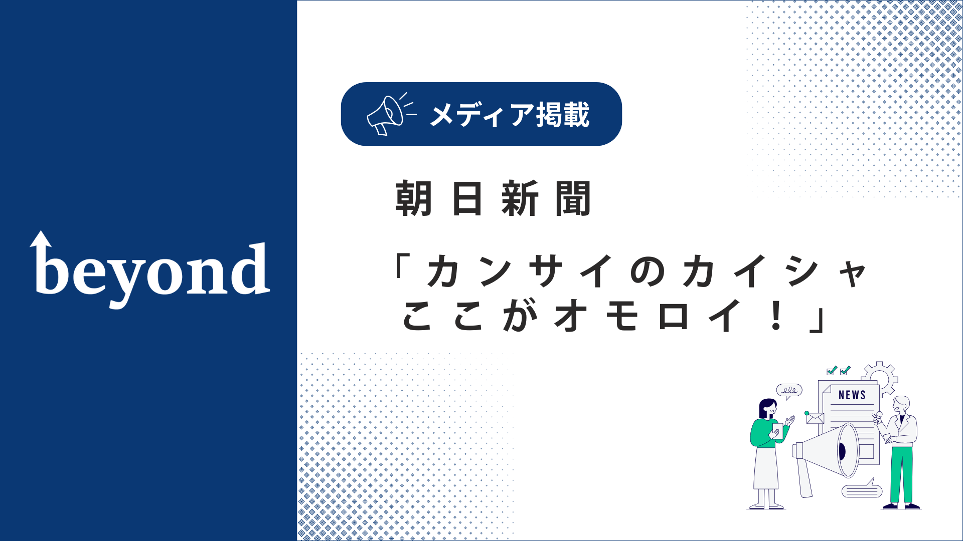 【メディア掲載】朝日新聞「カンサイのカイシャ ここがオモロイ！」に掲載いただきました | 株式会社ビヨンド