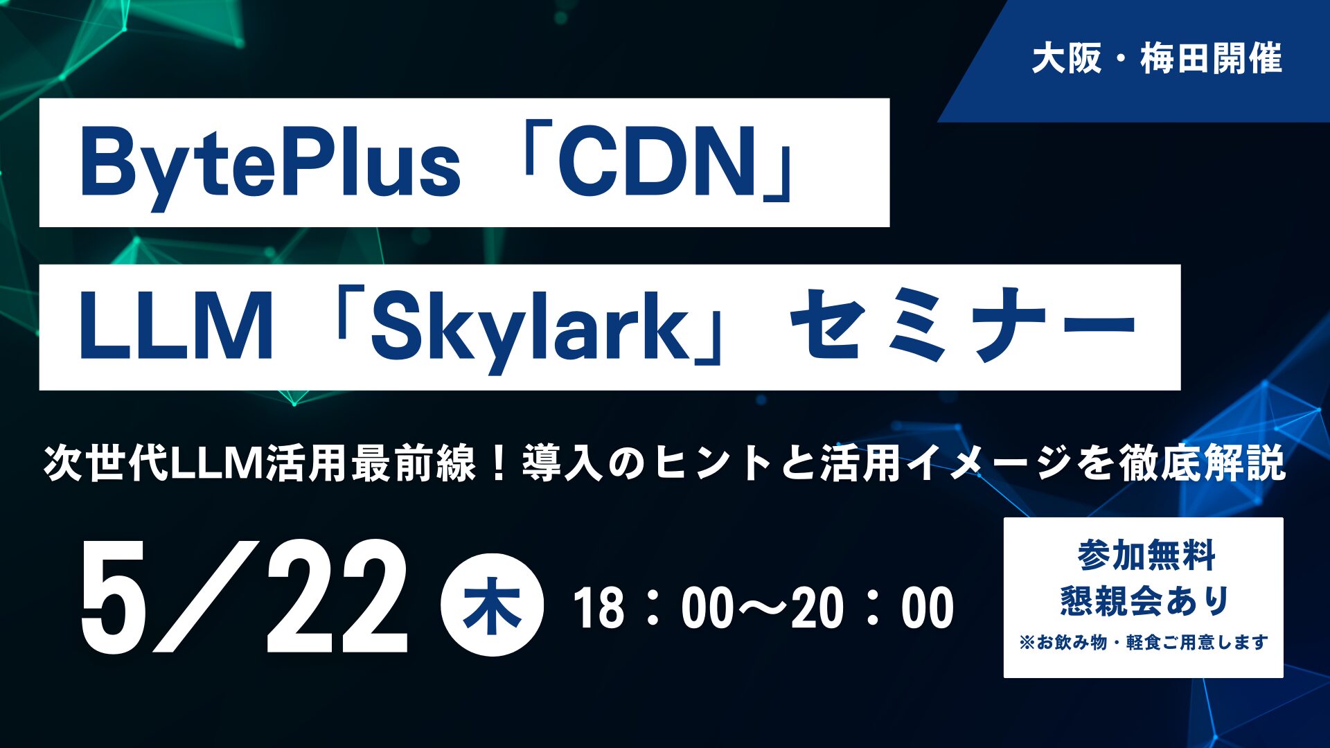 【大阪・梅田】BytePlus『CDN』 / LLM『Skylark』セミナー | 株式会社ビヨンド