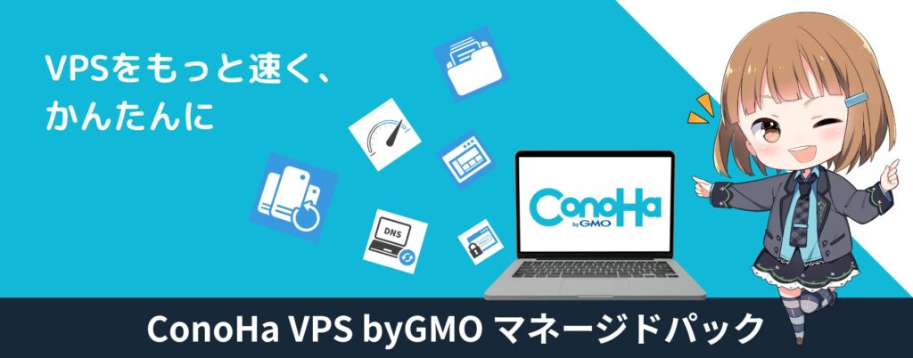 ConoHa VPS byGMO マネージドパック 〜移設・構築・運用保守サービス〜 | 株式会社ビヨンド