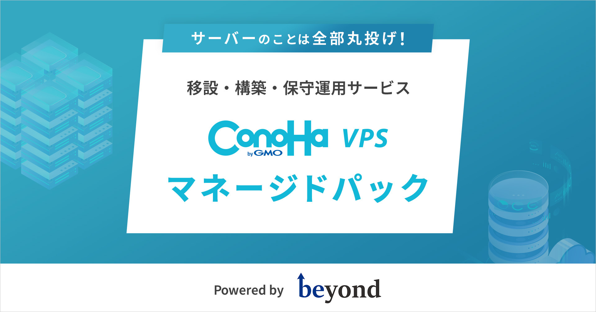 Collaboration with "ConoHa VPS byGMO" to start offering "ConoHa VPS byGMO Managed Pack" | Beyond ...